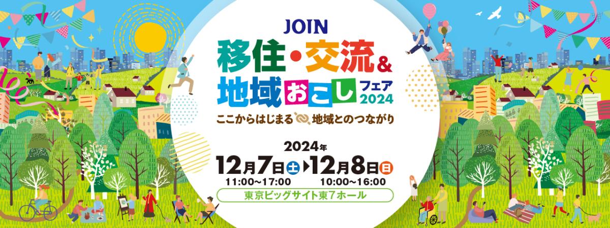 【12/7(土)8(日)開催】JOIN 移住・交流＆地域おこしフェア2024